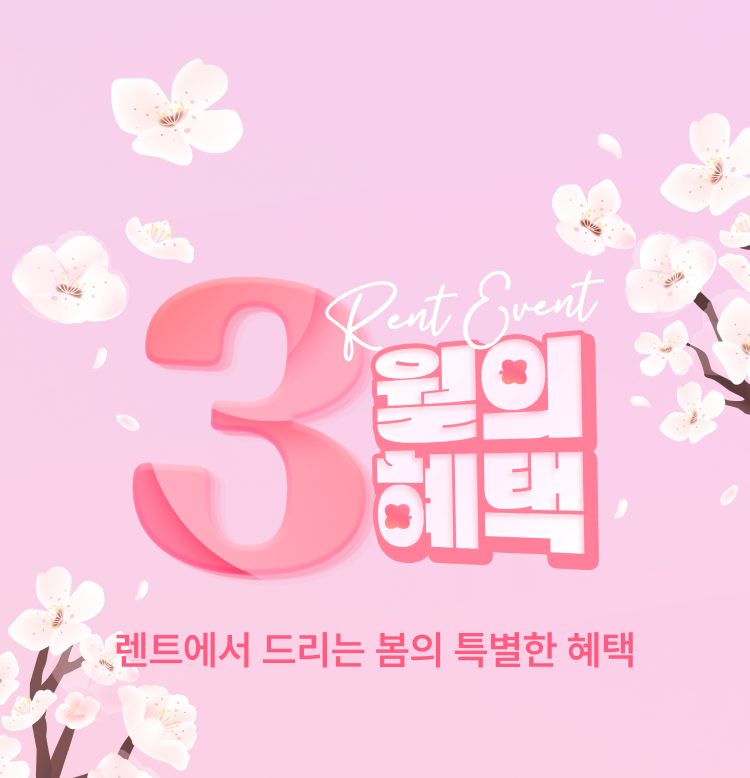 2026 렌트 3월의 혜택 - 리본즈(REEBONZ)